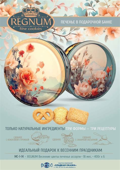 Печенье в жестяной банке, Весенние цветы тм"REGNUM" 400г - купить с ...
