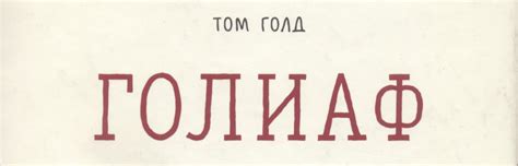 Том Голд. Голиаф | Книжная полка