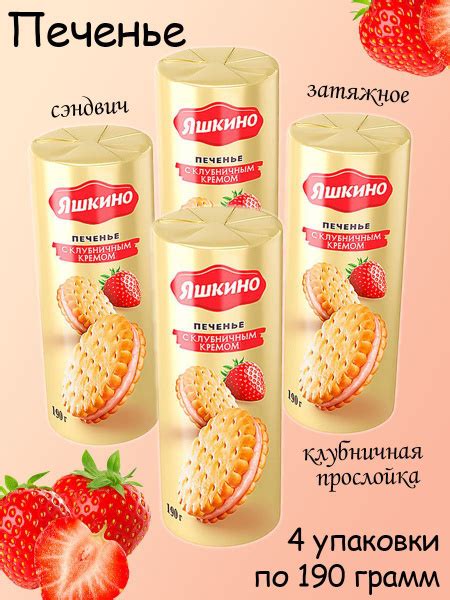 Яшкино, Печенье-сэндвич с клубничным кремом, затяжное, 4 упаковки по ...
