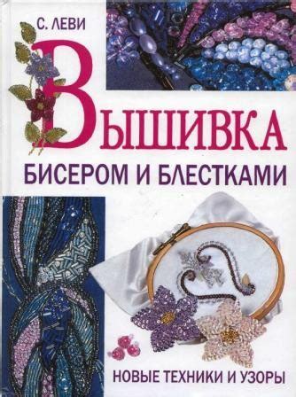 Книги о вышивке Бисером . Обсуждение на LiveInternet - Российский ...