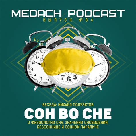 Михаил Полуэктов | Сон во Сне