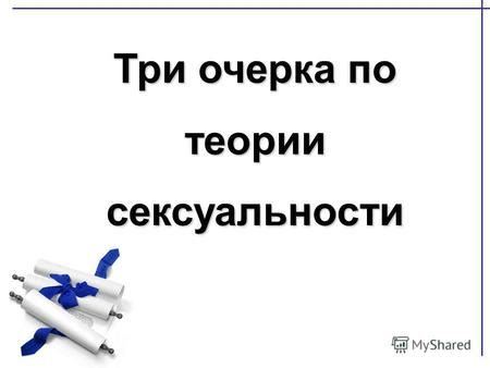 Презентация на тему: "Три очерка по теории сексуальности. К теории ...