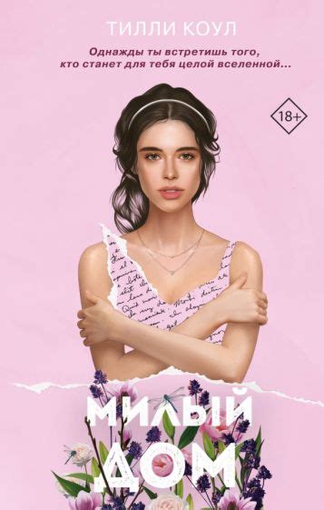 Книга: "Милый дом" - Тилли Коул. Купить книгу, читать рецензии | Sweet ...
