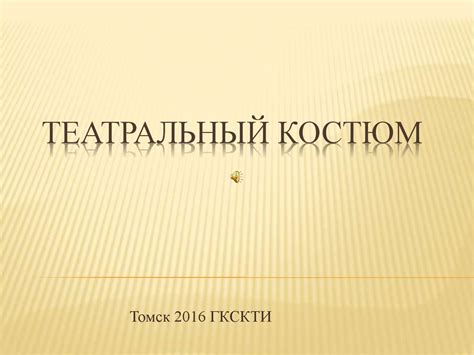 Театральный костюм - презентация онлайн