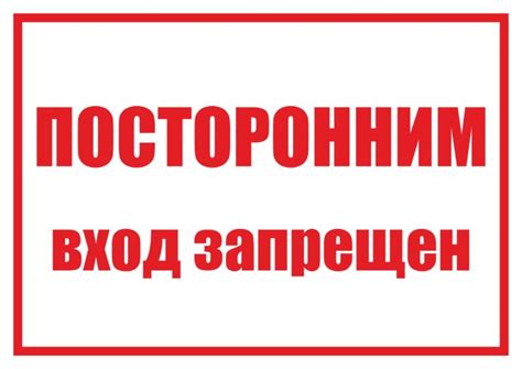 Скачать таблички "Посторонним вход воспрещен" для печати