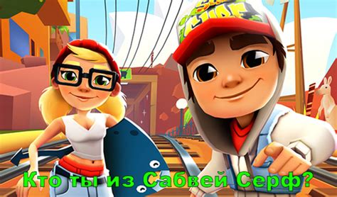 Кто ты из Сабвей Серф? (per AmurGames): Juega Gratis Online en Playhop