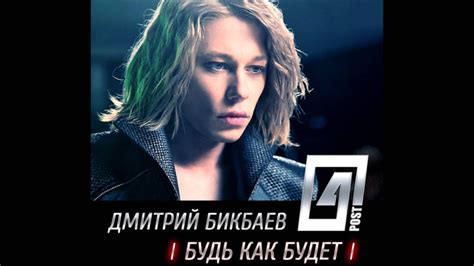 Дмитрий Бикбаев (4POST) - Будь как будет - YouTube