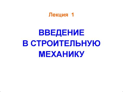 Строительная механика - презентация онлайн