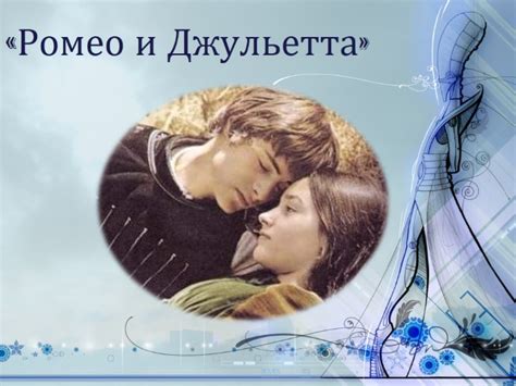 Презентация - Ромео и Джульетта (12 слайдов)