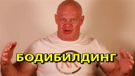 Бодибилдинг - спорт 21 века или не спорт вообще? - YouTube