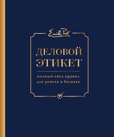 Книга Деловой этикет от Эмили Пост Полный свод правил для успеха в ...