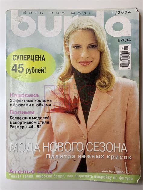 Купить журнал Бурда Burda 1 2004 B-2-007920