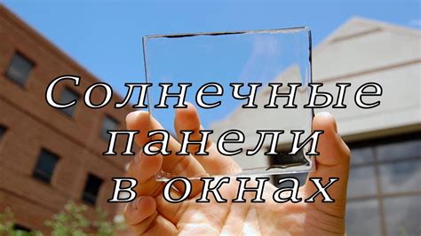 Прозрачные солнечные панели - это будущее? Обзор технологий - YouTube