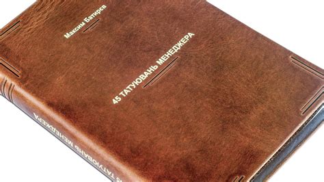 Кожаная книга 45 татуировок менеджера Максим Батырев на украинском ...