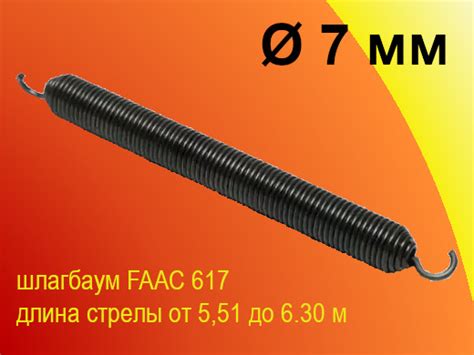 Пружина для шлагбаума FAAC 617/6 диаметр прутка 7 мм