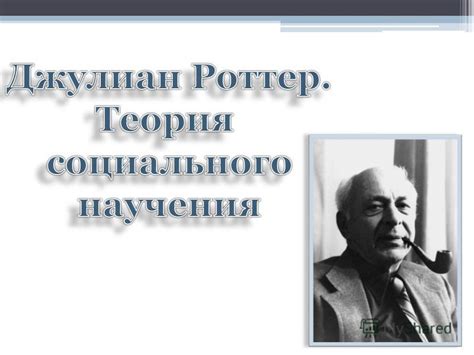 Презентация на тему: "Биографический экскурс Джулиан Бернард Роттер ...