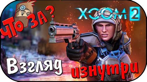 Что за XCOM 2 ? - Взгляд Изнутри - YouTube