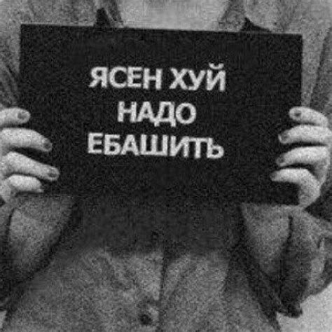 Ясен хуй | Случайные цитаты, Вдохновляющие фразы, Текстовые цитаты