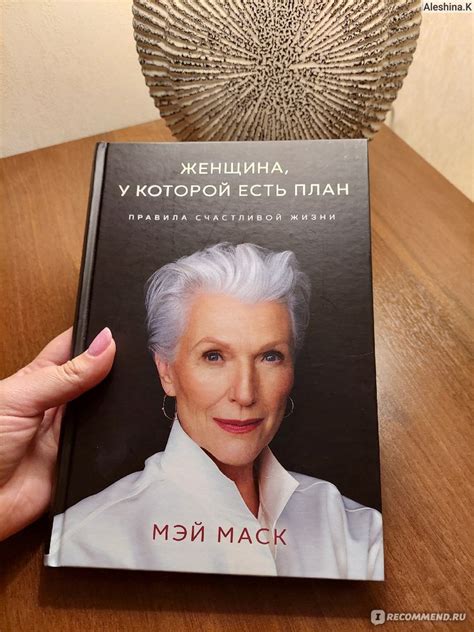 Женщина, у которой есть план: правила счастливой жизни. Мэй Маск ...