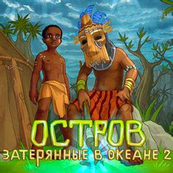 Остров: Затерянные в океане 2 скачать игру бесплатно полная версия на ...