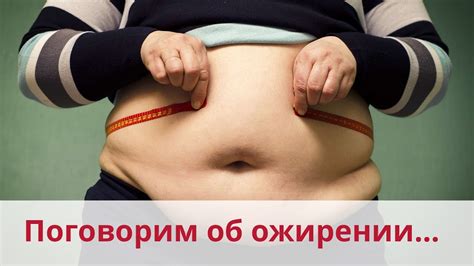 Поговорим об ожирении... - YouTube