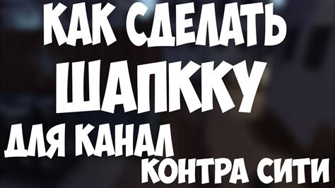 Как сделать шапку контра сити для канала?! - YouTube