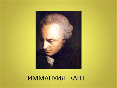 11. Критическая философия И. Канта - презентация онлайн