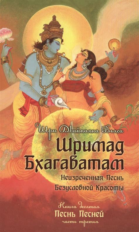 Шримад Бхагаватам. Кн. 10. Часть 3 - купить с доставкой по выгодным ...