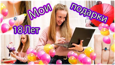 ВСЕ МОИ ПОДАРКИ НА ДЕНЬ РОЖДЕНИЯ 😍 18 лет! - YouTube