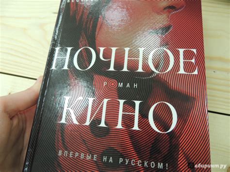 Книга: Ночное кино - Мариша Пессл. Купить книгу, читать рецензии | Лабиринт