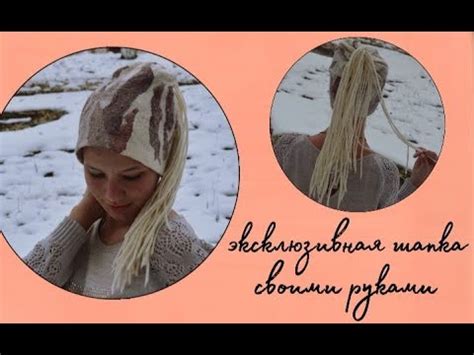ЭКСКЛЮЗИВНАЯ ШАПКА ИЗ ВОЙЛОКА/DIY/ СВОИМИ РУКАМИ - YouTube