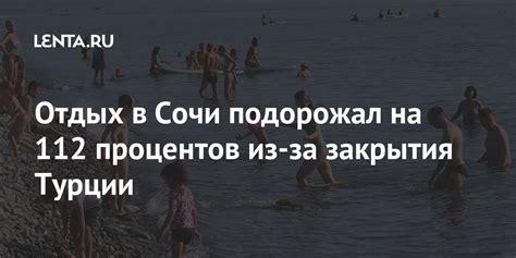 Отдых в Сочи подорожал на 112 процентов из-за закрытия Турции: Россия ...