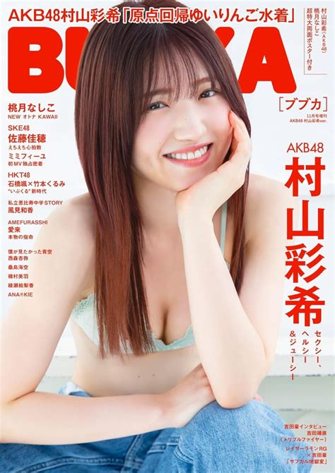 BUBKA 2024年 11月号増刊 AKB48 村山彩希ver. – AKB48LOVER