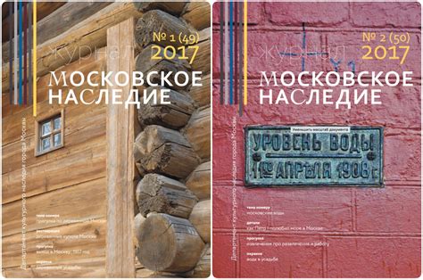 Журнал "Московское Наследие" №1 (49) и №2 (50) за 2017 год ...