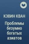 Цикл книг «Безумно богатые азиаты» — 3 книги | Читать лучшие подборки ...
