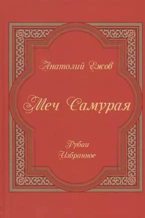 Меч Самурая.Рубаи.Избранное (Анатолий Ежов) - купить книгу с доставкой ...
