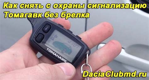 Как отключить сигнализацию Томагавк на машине полностью без брелка Tomahawk