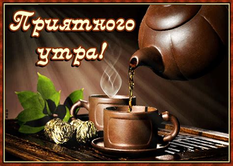 Чай вдвоем! Гифки с добрым утром любовь моя, гифки страстные с добрым ...