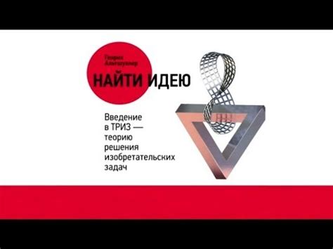 Найти идею | Генрих Альтшуллер (аудиокнига) - YouTube