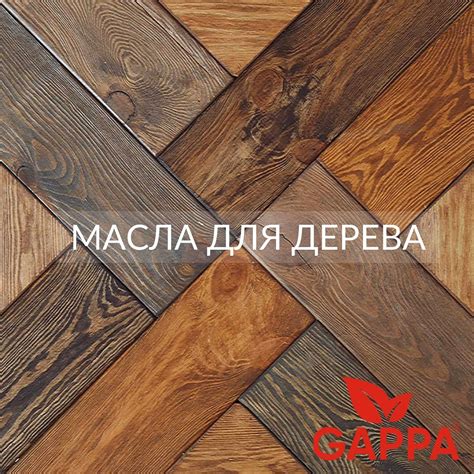 Примеры работ с маслами для дерева GAPPA