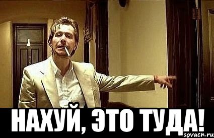 нахуй, это туда!, Мем Пшел вон 2 - Рисовач .Ру