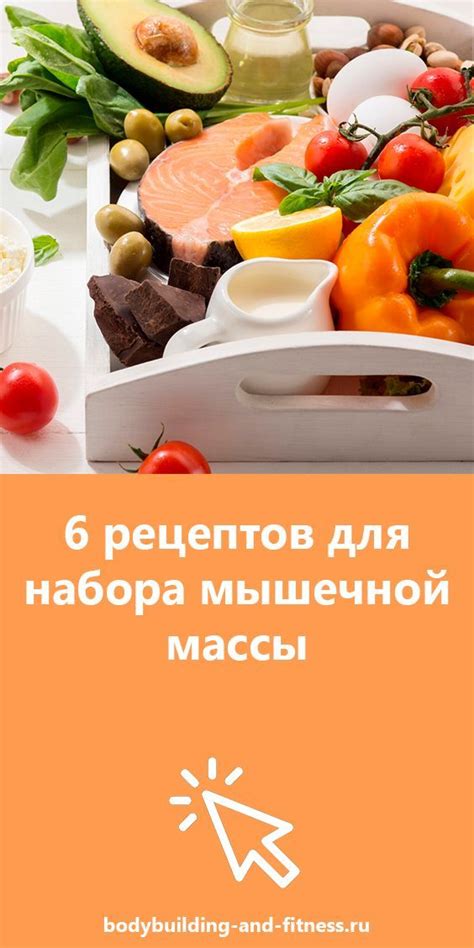 6 рецептов для набора мышечной массы | Food, Bodybuilding, Fitness