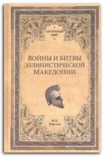 Книга Войны и битвы эллинистической Македонии Елисеев М. купить в ...