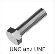 Дюймовые болты с резьбой UNC или UNF - Мир крепежа