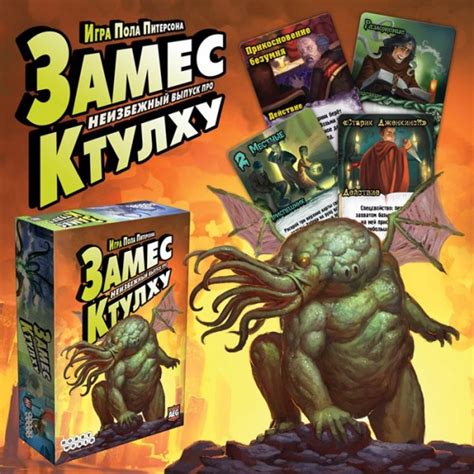 Карточная игра Замес. Неизбежный выпуск про Ктулху Hobby World - dtg ...