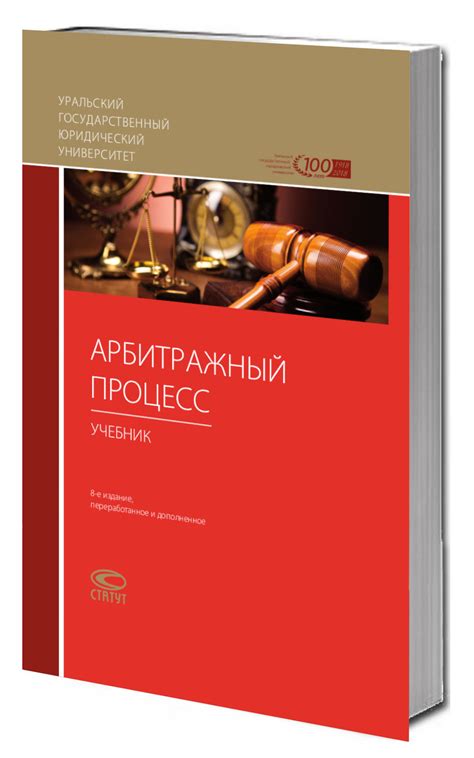 Арбитражный процесс : учебник. 8-е изд., перераб. и доп.