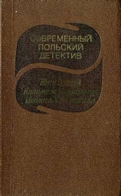 Книга "Современный польский детектив" - Хмелевская Иоанна, Эдигей Ежи ...