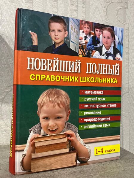 Новейший полный справочник школьника. 1-4 классы. Марченко И.С ...