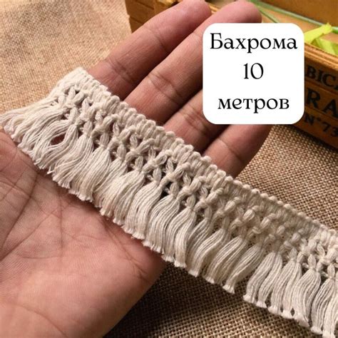 Бахрома для рукоделия натуральная, Тесьма для штор декоративная ...
