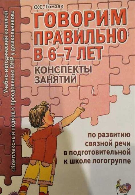 Говорим правильно. конспекты занятий. Гомзяк О. С | Festima.Ru ...